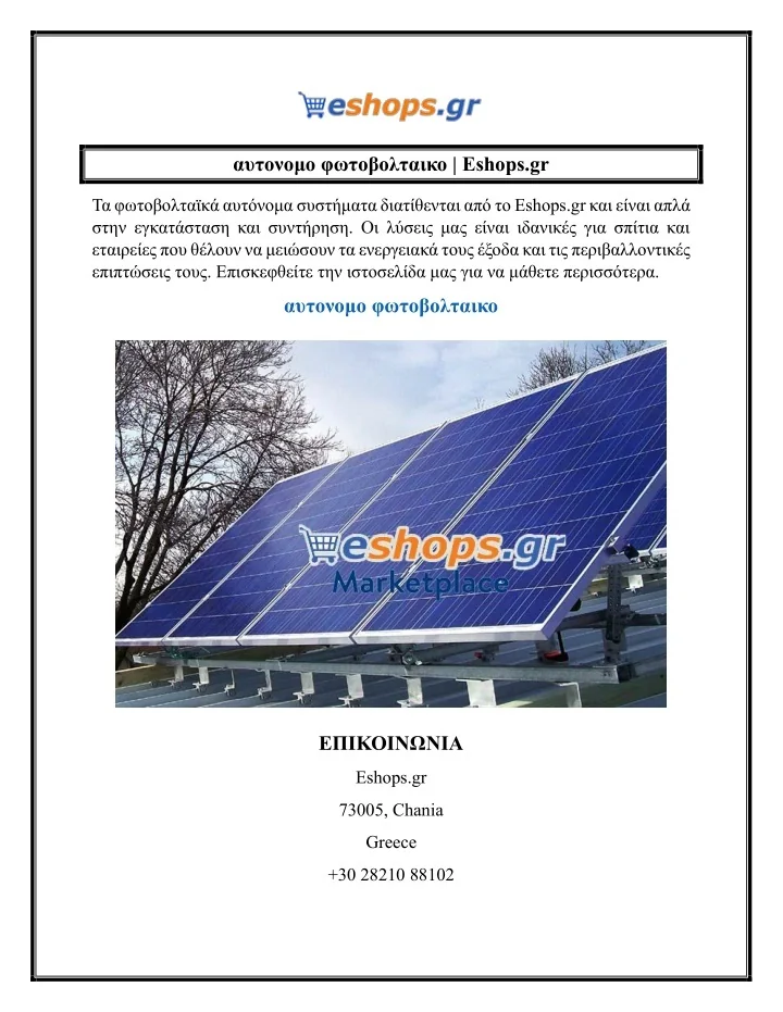 PPT - αυτονομο φωτοβολταικο Eshops.gr PowerPoint Presentation - ID:12132995
